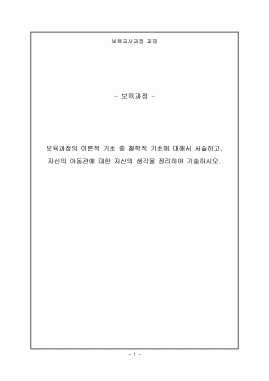 보육과정의 이론적 기초 중 철학적 기초에 대해서 서술하고, 자신의 아동관에 대한 자신의 생각을 정리하여 기술하시오.-1페이지