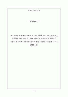 장애영유아의 발달과 학습에 중요한 역할을 하는 물리적 환경의 중요성에 대해 논하고, 장애 영유아가 성공적이고 독립적인 학습자가 되도록 지원하는 물리적 환경 구성의 요소들에 대하여 설명하시오.-1페이지