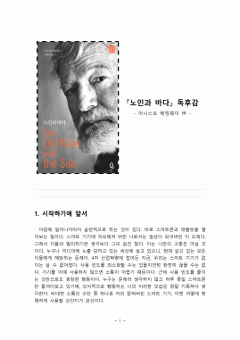 『노인과 바다』 독후감_ 어니스트 헤밍웨이 作-1페이지