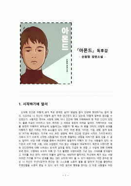 손원평 장편소설, 아몬드 독후감-1페이지