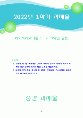 [2022 사회복지학개론] [윤석열 선정] 1.보편적 복지를 비판하는 잔여적 복지의 논리와 잔여적 복지의 비판에 대한 보편적 복지의 대응 논리를 서술하시오. 2.대통령 선거 출마 후보자 중 1명을 선택하여, 잔여주의와 제도주의의 관점에서 분석하시오.-1페이지