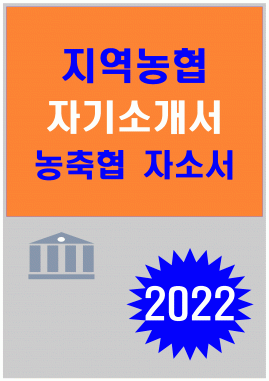 2022년 지역농협 자기소개서] 지역농협 자소서 4차 산업혁명, 코로나19 등으로 급변하는 농·축산물 비대면 유통 흐름 속에서 지향해야 할 농협의 역할과 방향성에 대하여 본인의 의견 지역농협 귀하의 역량이 농협에서의 직무수행에 어떻게 접목할 수 있는지 기술 지역농협에 지원하기 위해 가장 노력한 일, 활동은 무엇이고 입사 후 성취하고 싶은 목표와 이를 달성하기 위한 실행계획-1페이지