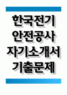 한국전기안전공사 전기직 자기소개서-1페이지