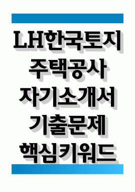LH한국토지주택공사 전기직 자기소개서-1페이지