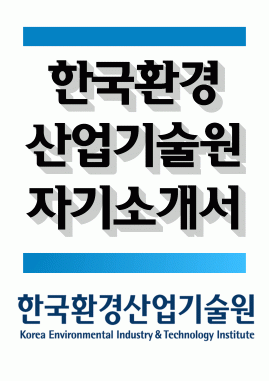 환경산업기술원 자기소개서-1페이지