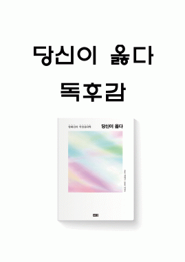 당신이 옳다 줄거리 요약 및 새롭게 배운점과 당신이 옳다에서 기억에 남는구절과 나의생각 및 느낀점 - 당신이 옳다 독후감,서평-1페이지