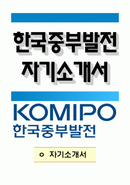 한국중부발전 자기소개서-1페이지