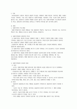 제 3주차 1교시에 학습한 일화기록법을 선택하여 주요개념과 일반적인 특징, 장점과 단점, 유의사항이 무엇인지 서술하시오. 어린이집에서 적용할 수 있는 사례를 찾아 일화기록법으로 분석해보세요.-1페이지