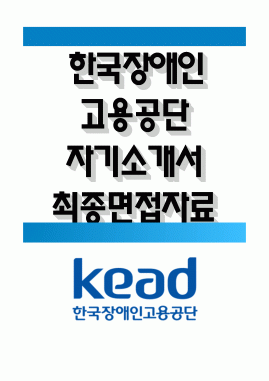 한국장애인고용공단 자기소개서, 최종면접자료, 핵심키워드-1페이지