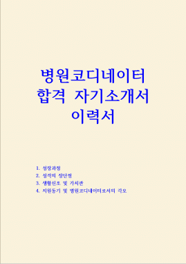 치과병원코디네이터자소서 피부과병원코디네이터자기소개서 성형외과병원코디네이터 자소서-1페이지