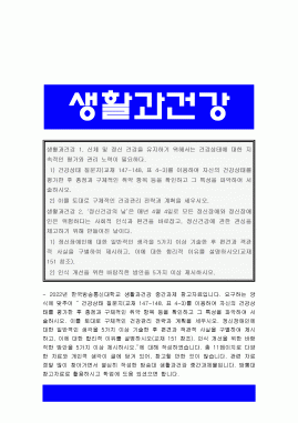 생활과건강] 1. 건강상태 질문지(교재 147-148, 표 4-3)를 이용하여 자신의 건강상태를 평가, 이를 토대로 구체적인 건강관리 전략과 계획 2. 정신장애인에 대한 일반적인 생각을 5가지 이상 기술한 후 편견과 객관적 사실을 구별, 인식 개선을 위한 바람직한 방안 -2022년 방송대 생활과건강-1페이지