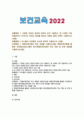 [보건교육 2022년] 1. 다양한 건강의 정의에 대하여 요약 기술하고, 현 시대에 가장 적절하다고 여겨지는 건강의 정의를 본인의 견해와 함께 간략히 기술 2. 타나힐의 건강증진 요소에 대하여 기술하시오. 3. 변화단계이론을 활용한 건강증진프로그램의 예시-1페이지