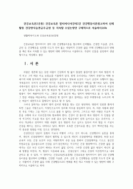 건강교육론2공통) 건강교육론 멀티미디어강의2강 건강행동이론참고하여 신체활동 건강한식습관금주금연 등 지속할 수있는방안 구체적으로 서술하시오0k-1페이지