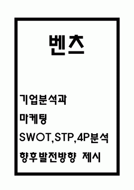 벤츠 기업분석과 벤츠 마케팅 SWOT,STP,4P전략 분석 및 벤츠 향후발전방향 제시-1페이지