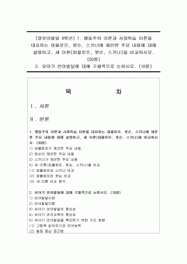 [영유아발달 4학년] 1. 행동주의 이론과 사회학습 이론을 대표하는 파블로프, 왓슨, 스키너에 제안한 주요 내용에 대해 설명하고, 세 이론(파블로프, 왓슨, 스키너)을 비교하시오. (20점)-1페이지