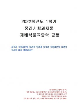 2022년 1학기 재배식물육종학 중간시험과제물 공통(자식석 식물집단, 타식성 식물집단)-1페이지