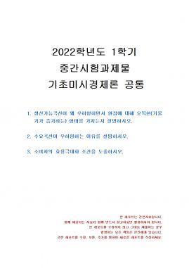 2022년 1학기 기초미시경제론 중간시험과제물 공통(수요곡선이 우하향하는 이유 등)-1페이지