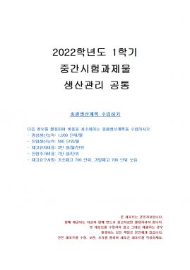 2022년 1학기 생산관리 중간시험과제물 공통(총괄생산계획 수립하기)-1페이지