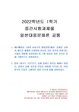 2022년 1학기 일본대중문화론 중간시험과제물 공통(자기의 변화, 연출방식 특징)-1페이지