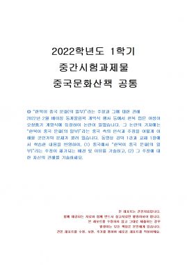 2022년 1학기 중국문화산책 중간시험과제물 공통(한복이 중국문화라는 주장과 견해)-1페이지