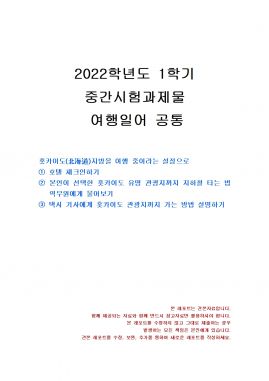2022년 1학기 여행일어 중간시험과제물 공통(일본어 대화문 작성)-1페이지