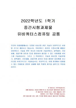 2022년 1학기 유비쿼터스컴퓨팅개론 중간시험과제물 공통(미래생활 시나리오)-1페이지