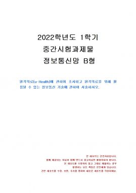2022년 1학기 정보통신망 중간시험과제물 B형(원격의료(u-Health))-1페이지