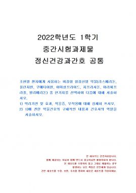 2022년 1학기 정신건강과간호 중간시험과제물 공통(비정형 항정신병 약물)-1페이지