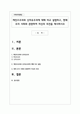 케인즈주의와 신자유주의에 대해 비교 설명하고, 현재 우리 사회와 관련하여 자신의 의견-1페이지