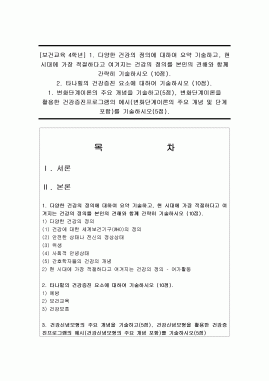 [보건교육 4학년] 1. 다양한 건강의 정의에 대하여 요약 기술하고, 현 시대에 가장 적절하다고 여겨지는 건강의 정의를 본인의 견해와 함께 간략히 기술하시오 (10점).-1페이지