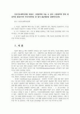 기초간호과학3공통) 세균은 그람염색에 나눌 수있다 그람염색의 정의 대표적인 분류4가지 이식거부반응 산-염기 불균형분류 설명하시오0k-1페이지