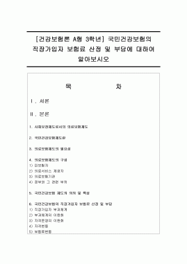 [건강보험론 A형 3학년] 국민건강보험의 직장가입자 보험료 산정 및 부담에 대하여 알아보시오-1페이지