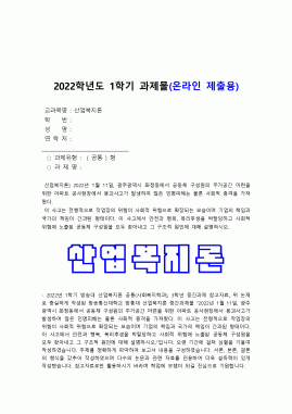 산업복지론] 광주 아파트 공사현장 붕괴사고에서 사회적 위험에 노출된 공동체 구성원을 모두 찾아내고 그 구조적 원인에 대해 설명 -2022년 방송대 산업복지론 중간과제물-1페이지