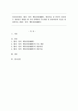 인간중심상담, 합리정서행동상담(REBT), 현실치료 중 본인이 선호하는 상담접근 방법을 한 가지 선택하여 주요개념 및 상담과정과 기술을 정리하시오.<합리·정서·행동상담(REBT)>-1페이지