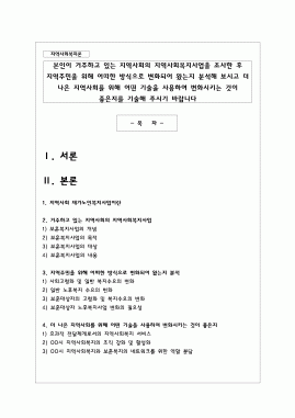 본인이 거주하고 있는 지역사회의 지역사회복지사업을 조사한 후 지역주민을 위해 어떠한 방식으로 변화되어 왔는지 분석해 보시고 더 나은 지역사회-1페이지