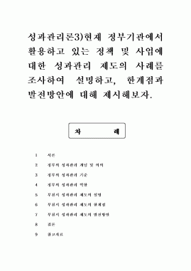 성과관리론3) 현재 정부기관에서 활용하고 있는 정책 및 사업에 대한 성과관리 제도의 사례를 조사하여 설명하고, 한계점과 발전방안에 대해 제시해보자.-1페이지