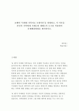 보웬의 다세대 가족치료 모델이론을 설명하고, 이 이론을 본인의 가족에게 가계도와 생태도의 도구를 적용하여 문제해결방법을 제시하시오.-1페이지