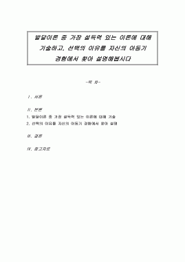 발달이론 중 가장 설득력 있는 이론에 대해 기술하고, 선택의 이유를 자신의 아동기 경험에서 찾아 설명해봅시다-1페이지