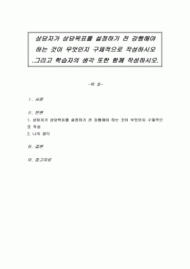 상담자가 상담목표를 설정하기 전 강행해야 하는 것이 무엇인지 구체적으로 작성하시오 -1페이지