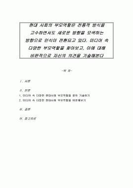 현대 사회의 부모역할은 전통적 방식을 고수하면서도 새로운 방향을 모색하는 방향으로 인식이 전환되고 있다-1페이지