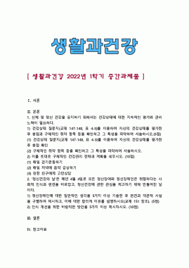 [생활과건강 2022] 1. 건강상태 질문지를 이용하여 자신의 건강상태를 평가한 후 총점과 구체적인 취약 항목 등을 확인하고 그 특성을 파악하여 서술, 건강관리 전략과 계획 2. 정신장애인에 대한 일반적인 생각을 5가지 이상 기술한 후 편견과 객관적 사실을 구별하여 제시, 합리적 이유, 인식 개선을 위한 바람직한 방안-1페이지