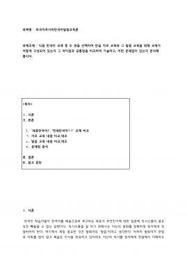 [성적 A+]다음 한국어 교재 중 두 권을 선택하여 한글 자모 교육과 그 발음 교육을 위해 교재가 어떻게 구성되어 있는지 그 차이점과 공통점을 비교하여 기술하고, 어떤 문제점이 있는지 분석해 봅시다.-1페이지