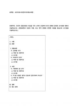 [성적 A] 한국어 관용표현과 속담을 각각 2개씩 선정하여 한국 문화와 관련한 교수법에 대해서 서술하십시오. (관용표현과 속담의 어원, 또는 한국 문화와 관련된 내용을 중심으로 교수법을 기술하십시오.)-1페이지