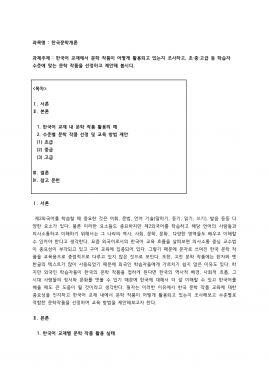 [성적 A] 한국어 교재에서 문학 작품이 어떻게 활용되고 있는지 조사하고, 초.중.고급 등 학습자 수준에 맞는 문학 작품을 선정하고 제안해 봅시다.-1페이지