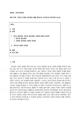 [성적 A] 한국어 다층적 의미장의 예를 찾아보고 도식적으로 제시하여 보시오. (한국어의미론)-1페이지