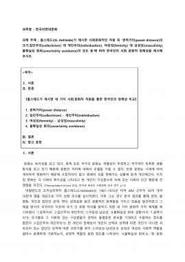 [성적 A] 홉스테드(G.Hofstede)가 제시한 사회문화적인 차원 즉 권력거리(power distance)의 크기, 집단주의(collectivism) 대 개인주의(individualism), 여성성(feminity) 대 남성성(masculinity), 불확실성 회피(uncertainty avoidance)의 강도 등에 따라 한국인의 사회 문화적 정-1페이지