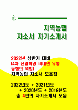 지역농협 자소서 2022년 상반기) 지역농협 채용 자기소개서 4차 산업혁명 비대면 유통 농협의 역할 농협에 지원하기 위해 가장 노력한 일 -2022년 지역농협 자기소개서 외 3편 총 4편 모음 지역농협 자소서-1페이지