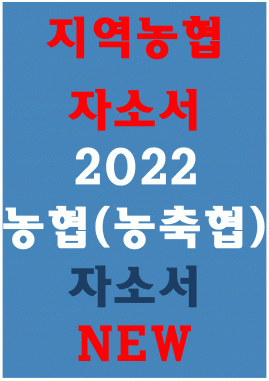 지역농협 자소서 2022년) 지역농협 자기소개서, 4차 산업혁명 코로나19 등으로 급변하는 농축산물 비대면 유통 흐름 속에서 지향해야 할 농협의 역할과 방향성 농협에 지원하기 위해 가장 노력한 일-1페이지