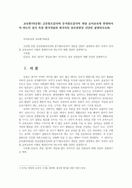 교육평가4공통) 규준참조검사와 준거참조검사의 개념 유아교육에 반영되어야 하는지 검사 측정 평가개념과 세가지의 상호연관성 간단히 설명하시오0k-1페이지