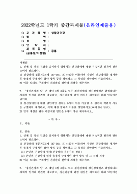 (생활과건강, 공통) 1. 신체 및 정신 건강을 유지하기 위해서는 건강상태에 대한 지속적인 평가와 관리 노력이 필요하다. 1) 건강상태 질문지(교재 147-148, 표 4-3)를 이용하여 자신의 건강상태를 평가한 후 총점과 구체적인 취약 항목 등을 확인하고 그 특성을 파악하여 서술하시오. 2) 이를 토대로 구체적인 건강관리 전략과 계획을 세우시오. 2. ‘정신건강의 날’은 매년 4월 4일로 모든 정신장애와 정신장애인은 위험하다는 사회적 인식과 편견을 바-1페이지